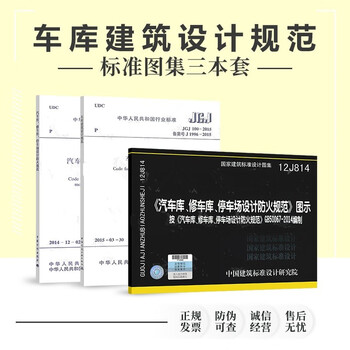 套装 正版车库建筑设计规范3本套GB50067-2014+12J814汽车库修车库停车场设计防火规范