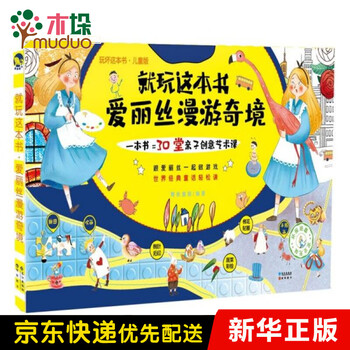爱丽丝漫游奇境(儿童版)/就玩这本书