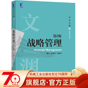 战略管理（*2版）