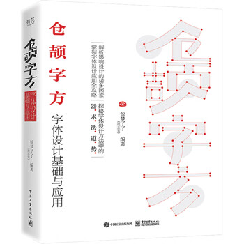 仓颉字方――字体设计基础与应用
