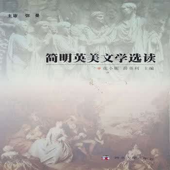 简明英美文学选读 写组 文学 9787560425467