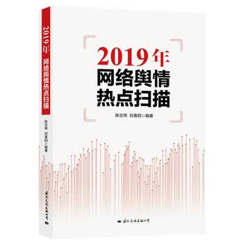 2019 年网络舆情热点扫描 陈志伟 计算机与互联网 9787512512405