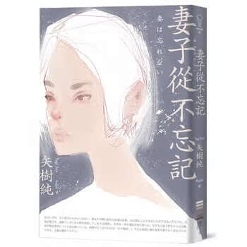 矢樹純 妻子從不忘記 獨步文化