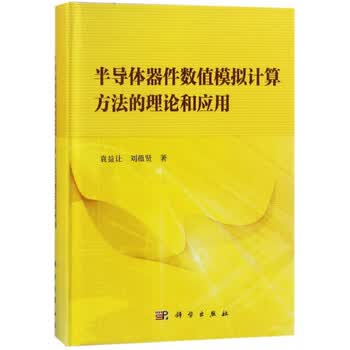 半导体器件数值模拟计算方法的理论和应用(精)
