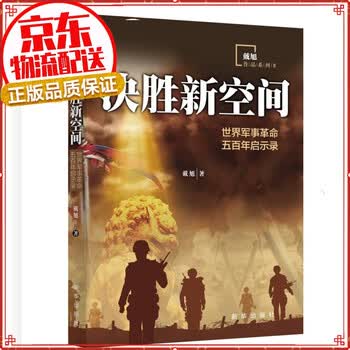 决胜新空间：世界军事革命五百年启示录