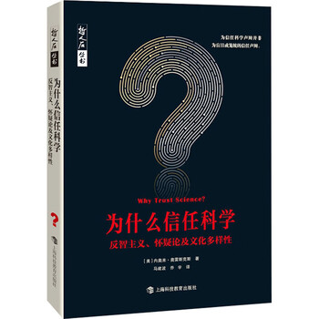 为什么信任科学 反智主义、怀疑论及文化多样性 图书