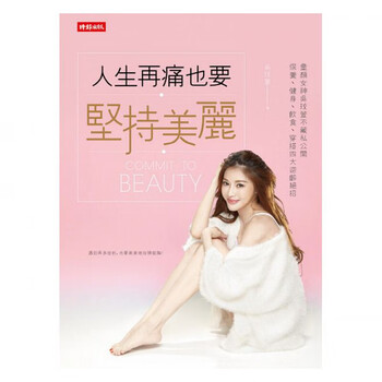现货台版 人生再痛也要坚持美丽 保养健身饮食穿搭四大逆龄绝招时尚生活美容护肤