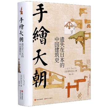 手绘天朝(遗失在日本的中国建筑史)(精)