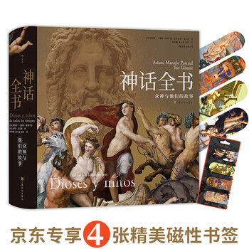 神话全书:众神与他们的故事9787553519784