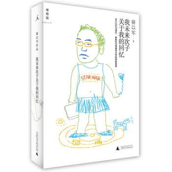 我未来次子关于我的回忆