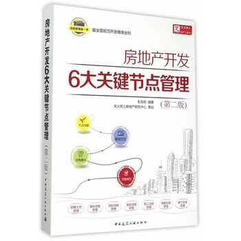 房地产开发6大关键节点管理 彭加亮　编著【正版书】