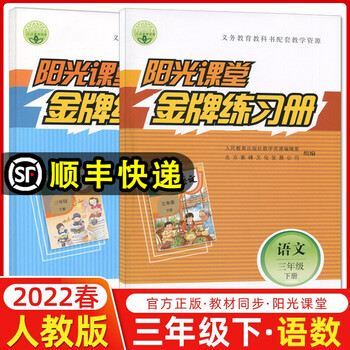 2022春季 阳光课堂金牌练习册三年级下册语文数学全套2本人教版 小学3年级下册教材同步练习册人民教育出版社