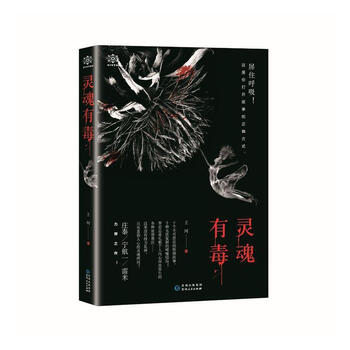灵魂有毒  王珂  贵州人民出版社  小说 书籍