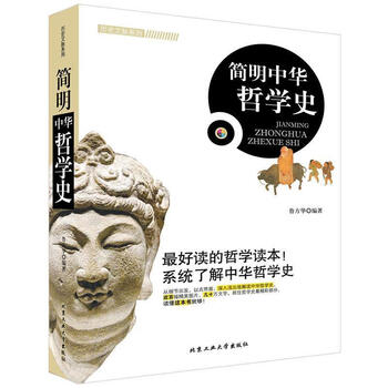 简明中华哲学史D03-22 鲁方华 著 北京工业大学出版社 9787563936151