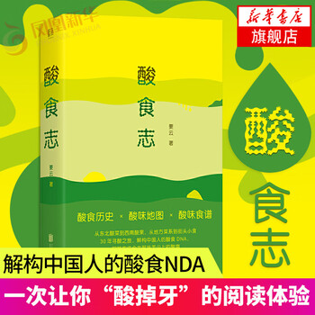 酸食志 解构中国人的酸食DNA