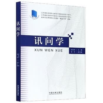 讯问学9787521610642中国法制