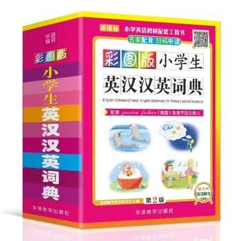 彩图版小学生英汉汉英词典 1-6年级小学生实用多全功能便携本工具书中英文英语字典英汉双解词典
