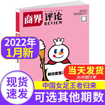 商界评论杂志2022/2021年【单本多期可选】商业评论经济管理中国企业微观问题MBA管理期刊 2022年1月号 解码蜜雪冰城