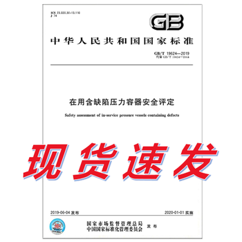 GB/T 19624-2019 在用含缺陷压力容器安全评定