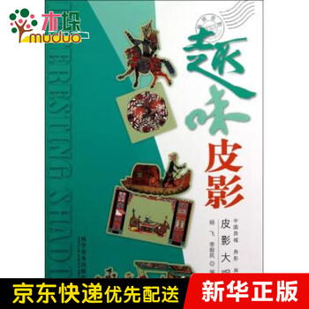 趣味皮影
