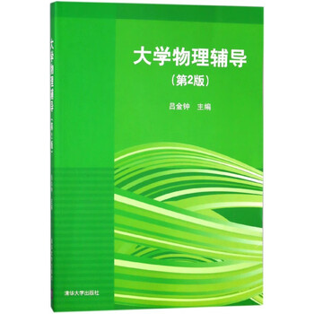 大学物理辅导(第2版)