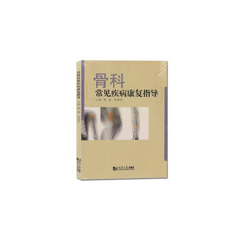 骨科常见疾病康复指导