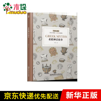 希腊神话故事(纯英文版)/床头灯英语3000词读物