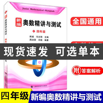 新编奥数精讲与测试 一二三四五六年级\/打卡练习本 奥数教材可选奥数思维训练小学奥数数学竞赛训练教程 小学数学 四年级
