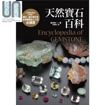 天然宝石百科 港台原版 饭田孝一 台湾东贩