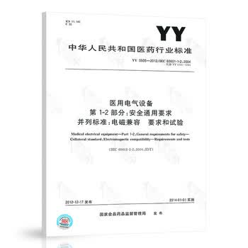 YY 0505-2012医用电气设备第1-2部分：安全通用要求并列标准：电磁兼容要求和试