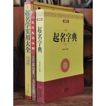 正版中国起名学实用大全三册套装五行起名详解起名字典起名学公司商铺宝宝取名数理起名方法起名入门基础
