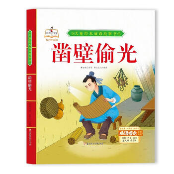 【新华正版】 精装绘本成语故事-凿壁偷光儿童经典漫画书3-6岁民间寓言扫码有声伴读 张