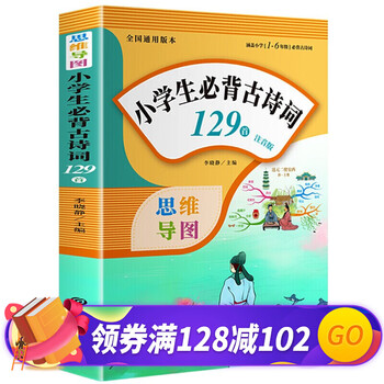小学生必背古诗词129首