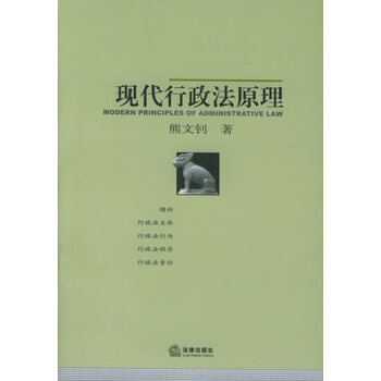 现代行政法原理 熊文钊 著 9787503632174