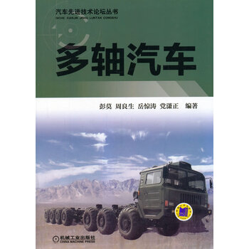 多轴汽车 彭莫 机械工业出版社