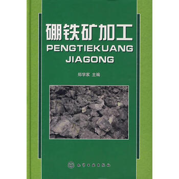 硼铁矿加工 郑学家 工业技术 9787122043450