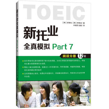 新托业全真模拟 Part 7         阅读分册12套，汇集历年真题考点，提供答案解析，全面整