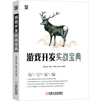 游戏开发实战宝典 猿媛之家 机械工业出版社【正版图书】