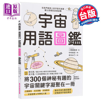 宇宙用语图鉴 将300个神秘有趣的宇宙关键字凝聚在一册 港台原版 二间濑敏史 瑞昇文化