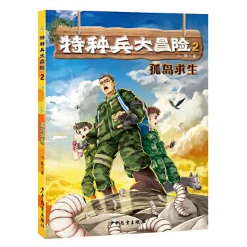 特种兵大冒险孤岛求生