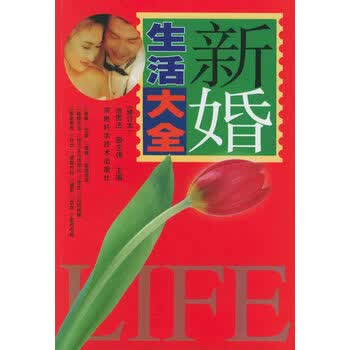 新婚生活大全【正版图书】