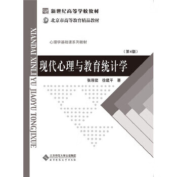 现代心理与教育统计学 张厚粲,徐建平 著【正版书】