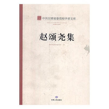 包邮：赵颂尧集社会科学社会科学文集 图书