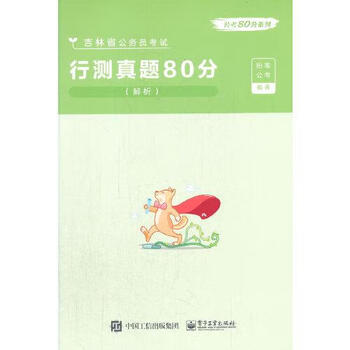 行测真题80分 粉笔公考 电子工业出版社 9787121403699