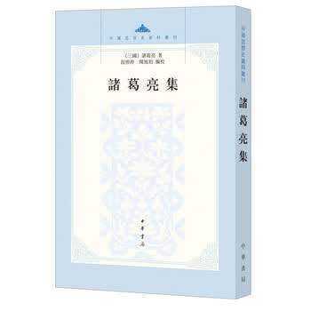 中国思想史资料丛刊：诸葛亮集