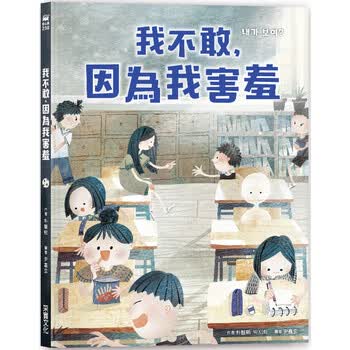 预售 朴智熙 我不敢，因為我害羞 采實文化