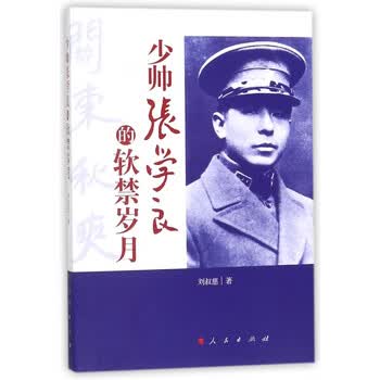 少帅张学良的软禁岁月