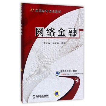 网络金融(高等教育规划教材)