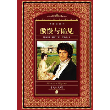 (精装)世界文学名著典藏?全译本：傲慢与偏见(硬壳精装+359页厚本+美式封面+欧式插图+名家导读+书签带+全译本+排版爽朗清晰+纸张硬实)