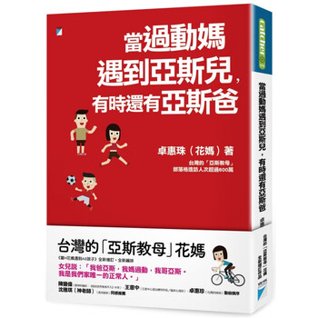 台版 当过动妈遇到亚斯儿 有时还有亚斯爸 以特殊方法和经验讲爱与力量的与亚斯患者沟 书